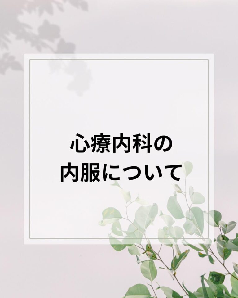 心療内科のお薬 | こころリラクゼーションともしび
